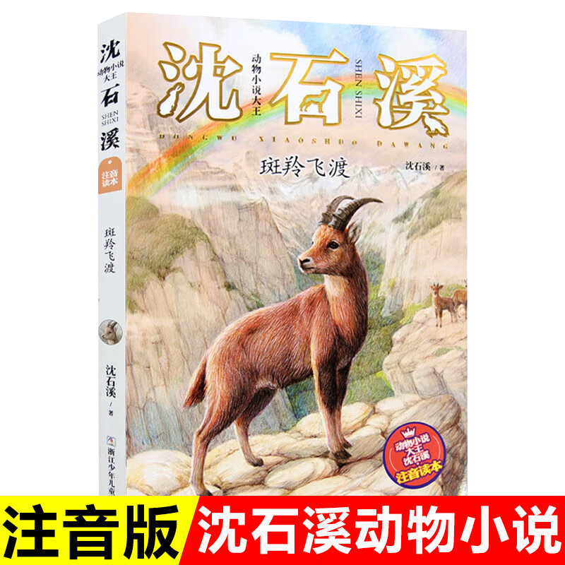 狼王梦注音版沈石溪动物小说系列注音读本斑羚飞渡第七条猎狗 一二三四年级小学生课外阅读书籍6-9-10岁 【09】斑羚飞渡