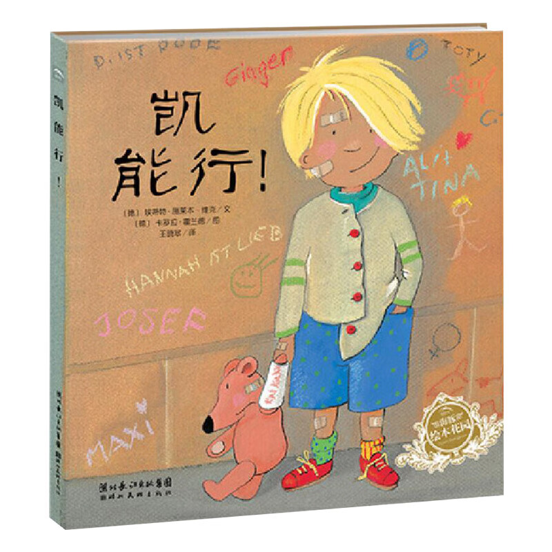 凯能行硬壳精装图画书海豚绘本花园培养乐观情绪帮助孩子建立自信心的魔法适合3岁以上子阅读童书 凯能行 精装
