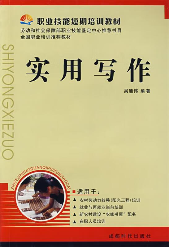 实用写作 吴迪伟编著 成都时代出版社 9787807054405