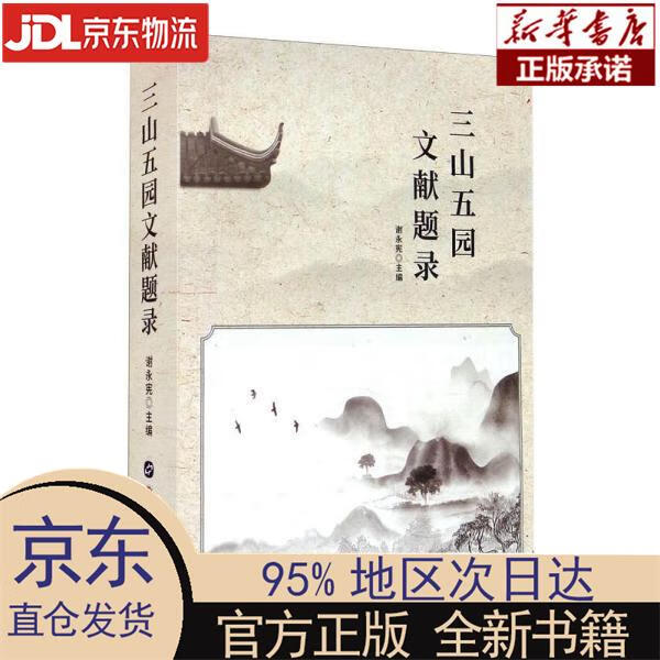 三山五园文献题录 谢永宪 世界图书出版公司 谢永宪 世界图书出版公司