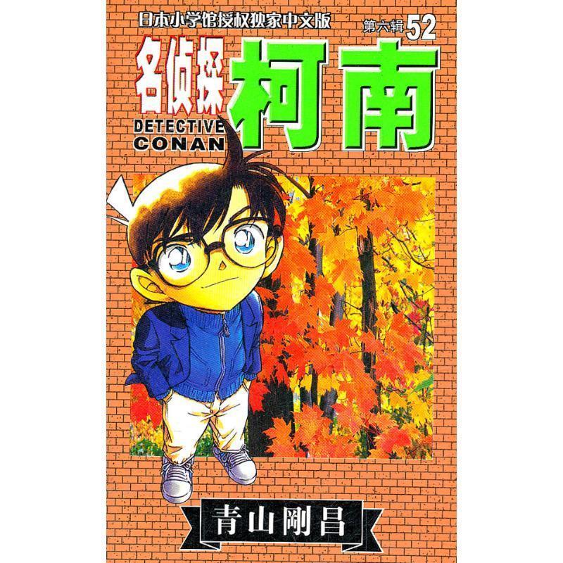 名侦探柯南 第六辑 52 9787544501316 长春出版社