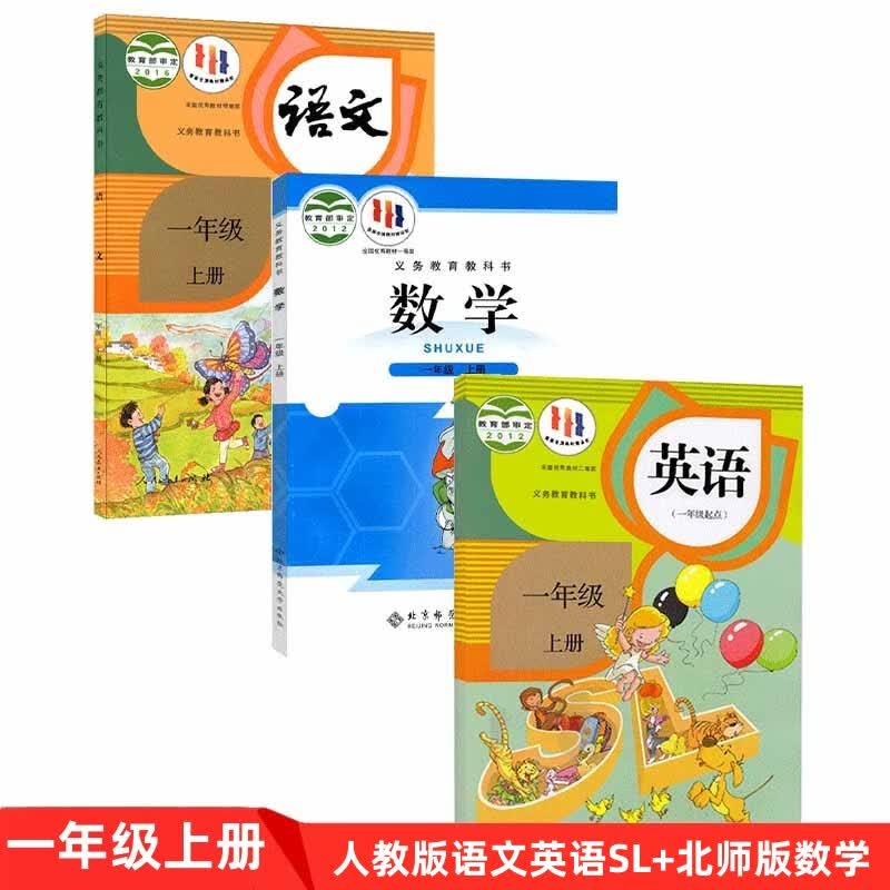 人教版小学一1年级上册语文+人教版英语（一年级起点）+北师大版数学全套3本教材课本教科书1上语文数学英语全套书