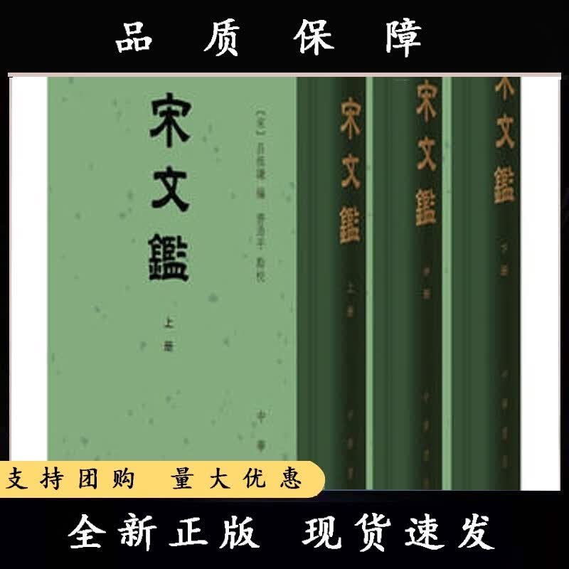 宋文鉴（全三册）精