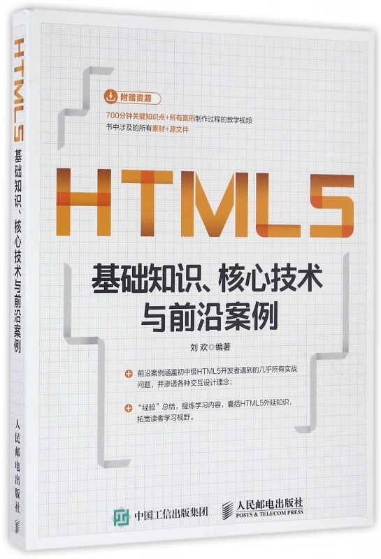 HTML5基础知识核心技术与前沿案例