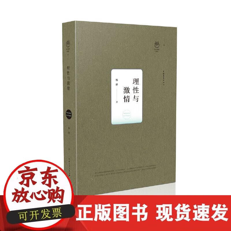 【现货】理性与激情
