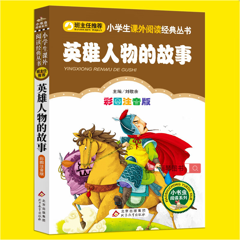 英雄人物的故事注音版一二年级小学生课外书班主