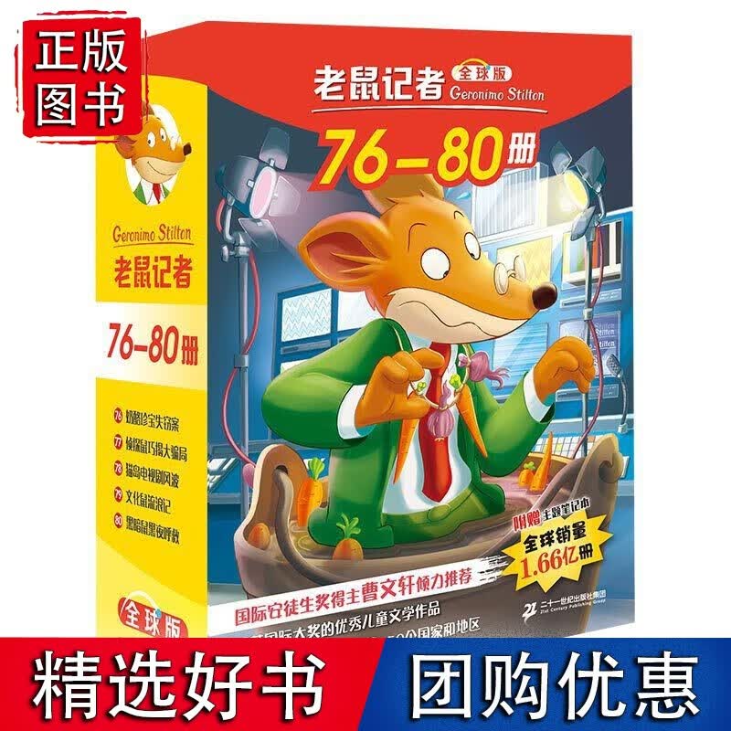 老鼠记者版礼盒装第八辑（76-80）