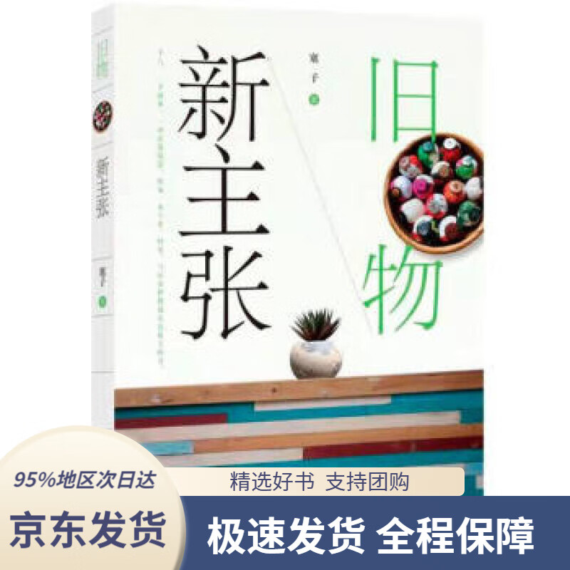 【 京东配送 支持团购】旧物新主张 塞子 著 中国财富出版社 9787504774934