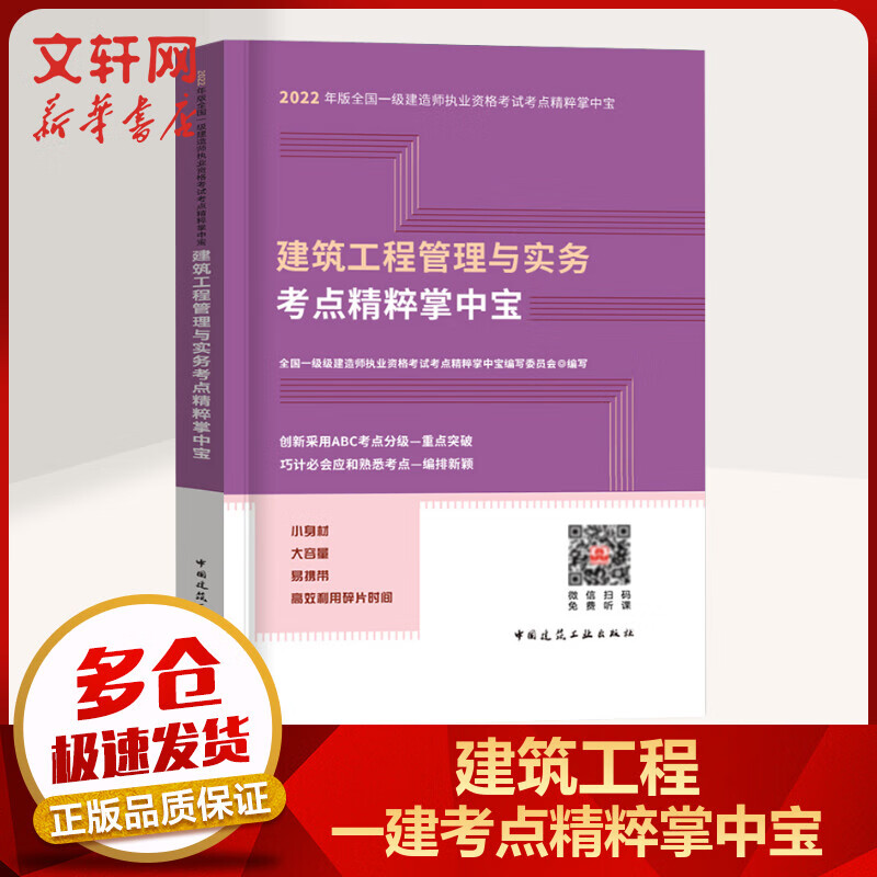 一级建造师2022考点精粹掌中宝 建筑工程管理与实务 2022全国一级建造师执业资格考试考点精粹掌中宝 图书