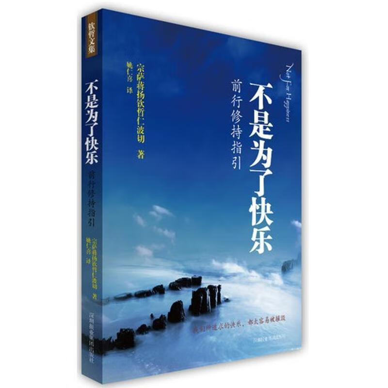 不是为了快乐:前行修持指引 (不丹) 宗萨蒋扬钦哲仁波切著【书】