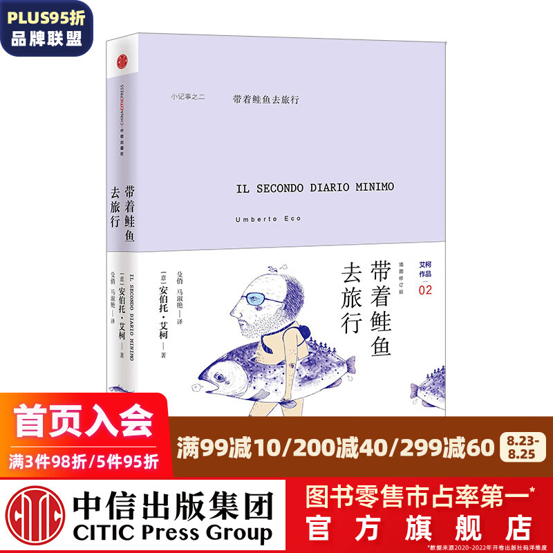 艾柯作品：带着鲑鱼去旅行 中信出版社图书