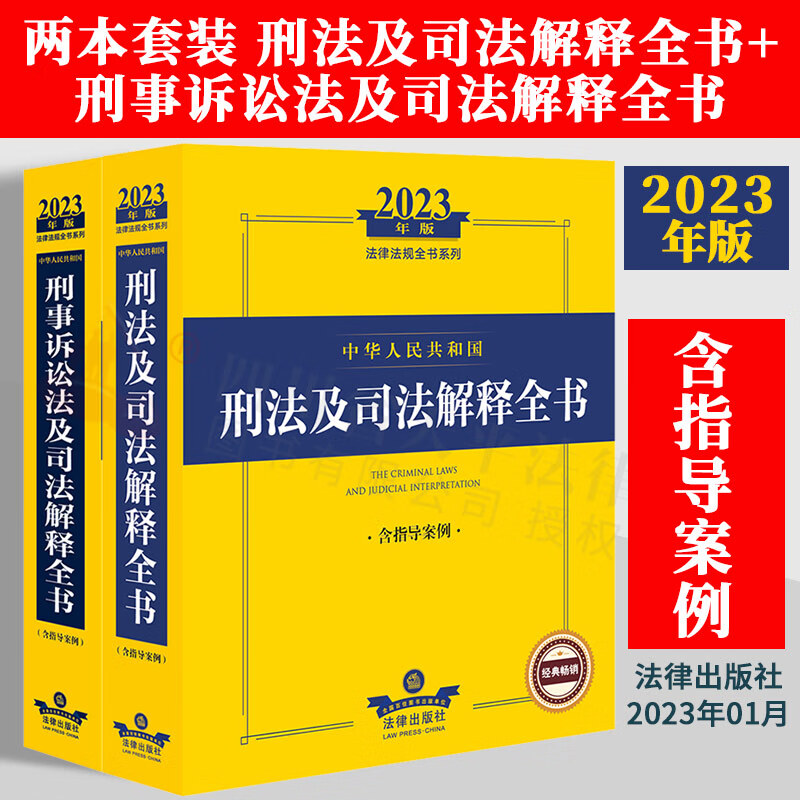 现货 两本套 2023版 刑法及司法解释全书+2023刑事诉讼法及司法解释全书 中华人民共和国刑法+刑事诉讼法及司