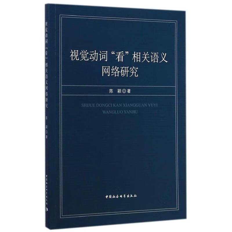 视觉动词看相关语义网络研究 陈颖 中国社会科学出版社