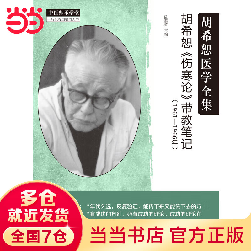 胡希恕《伤寒论》带教笔记