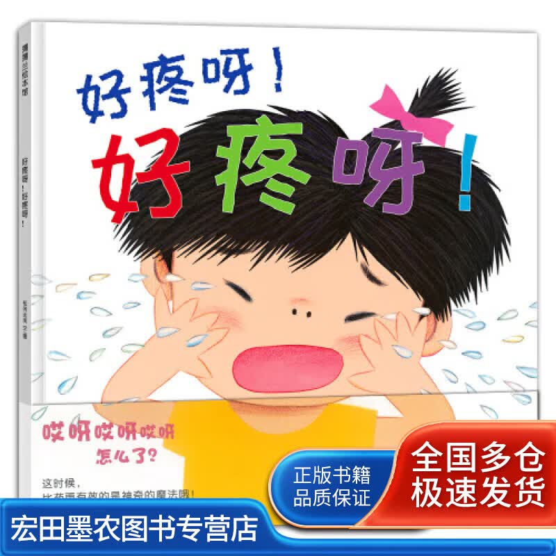 好疼呀好疼呀（念一句魔法—疼疼飞走了）【好书】