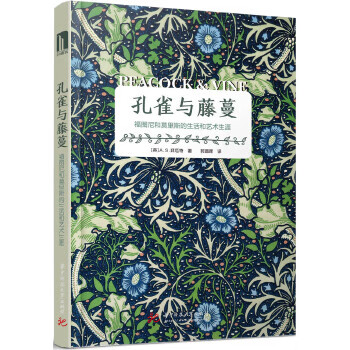 孔雀与藤蔓:福图尼和莫里斯的生活和艺术生涯 华中科技大学出版社 9787568036900 A.S.