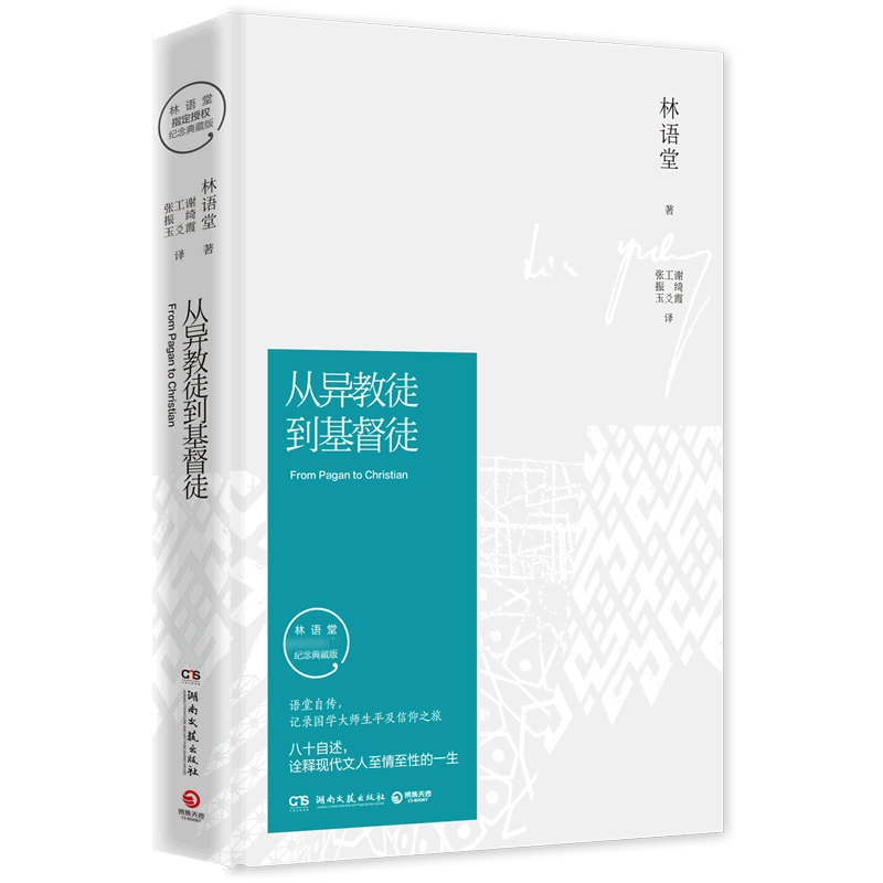 从异教徒到基督徒(纪念典藏版)