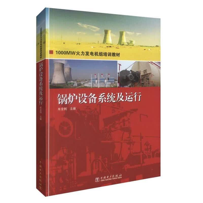 锅炉设备系统及运行 朱全利 主编
