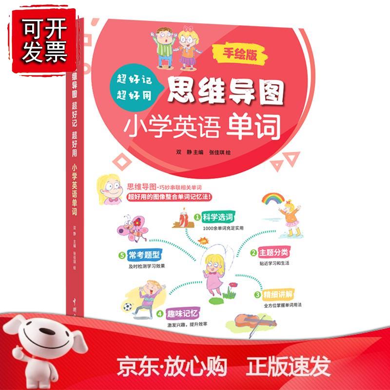 思维导图超好记超好用小学英语单词 手绘版