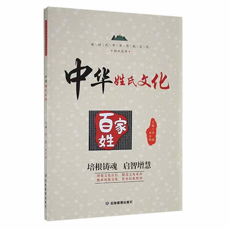 中华姓氏文化李燕应急管理出版社9787502091293 传记书籍