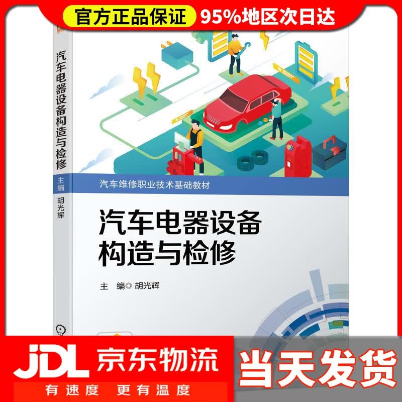汽车电器设备构造与检修