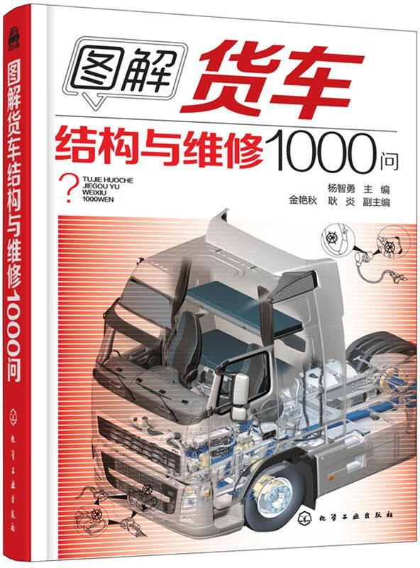 图解货车结构与维修1000问【，放心购买】