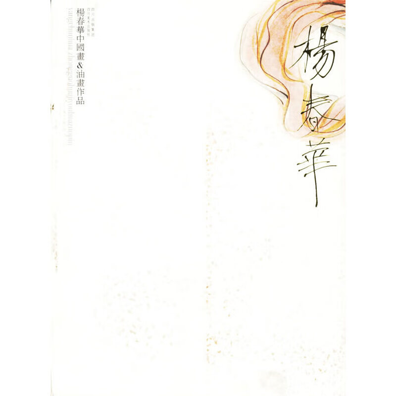 杨春华中国画.油画作品{京东现货}