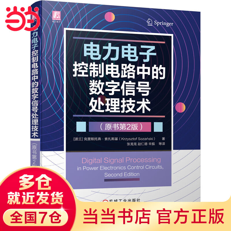 电力电子控制电路中的数字信号处理技术（原书第2版）
