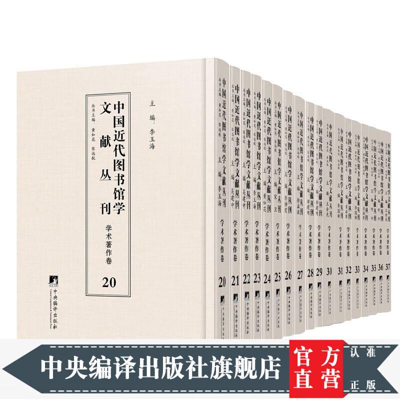 中国近代图书馆学文献丛刊·学术著作卷（共18卷）