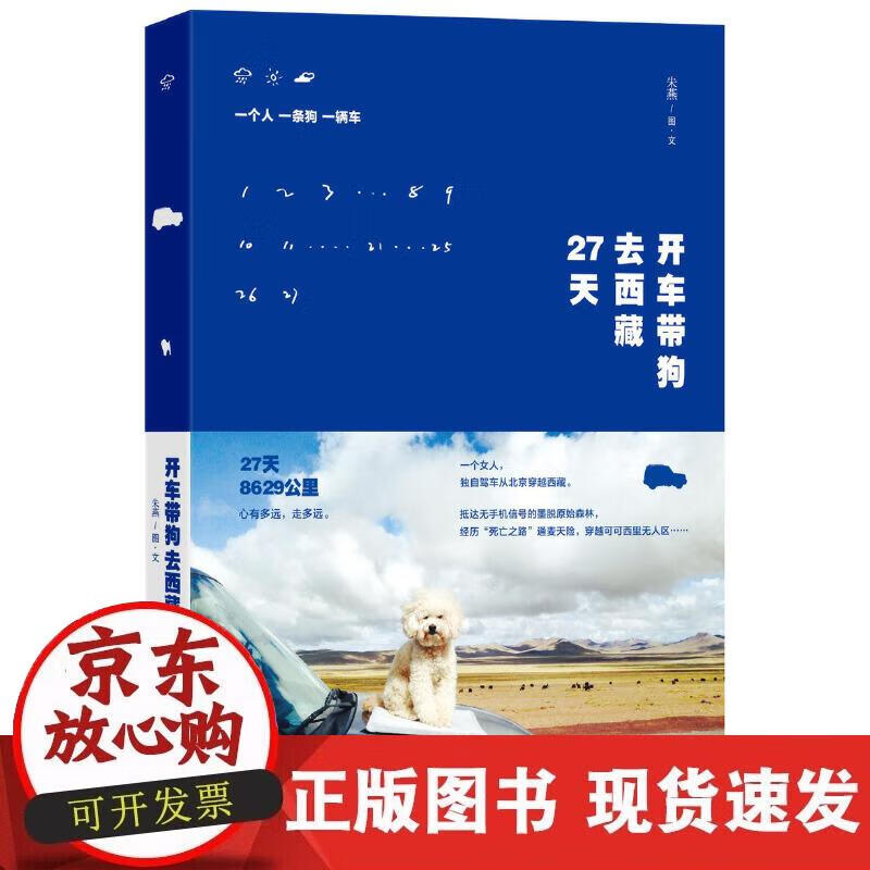 【现货】开车带狗去西藏27天
