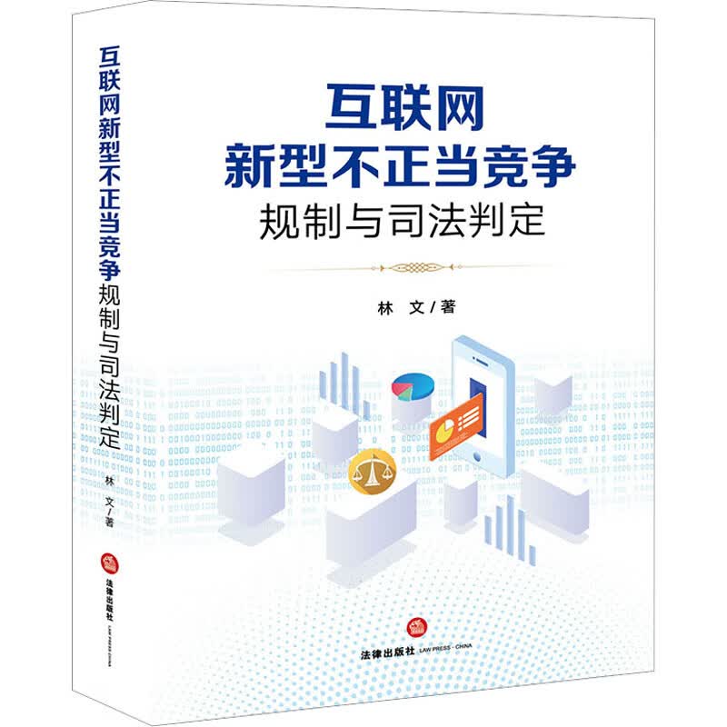 互联网新型不正当竞争规制与司法判定