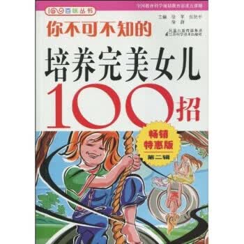 你不可不知的培养完美女儿100招【好书，下单速发】