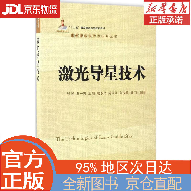 【全新畅销书籍】激光导星技术 张凯，叶一东，王锋，等 国防工业出版社