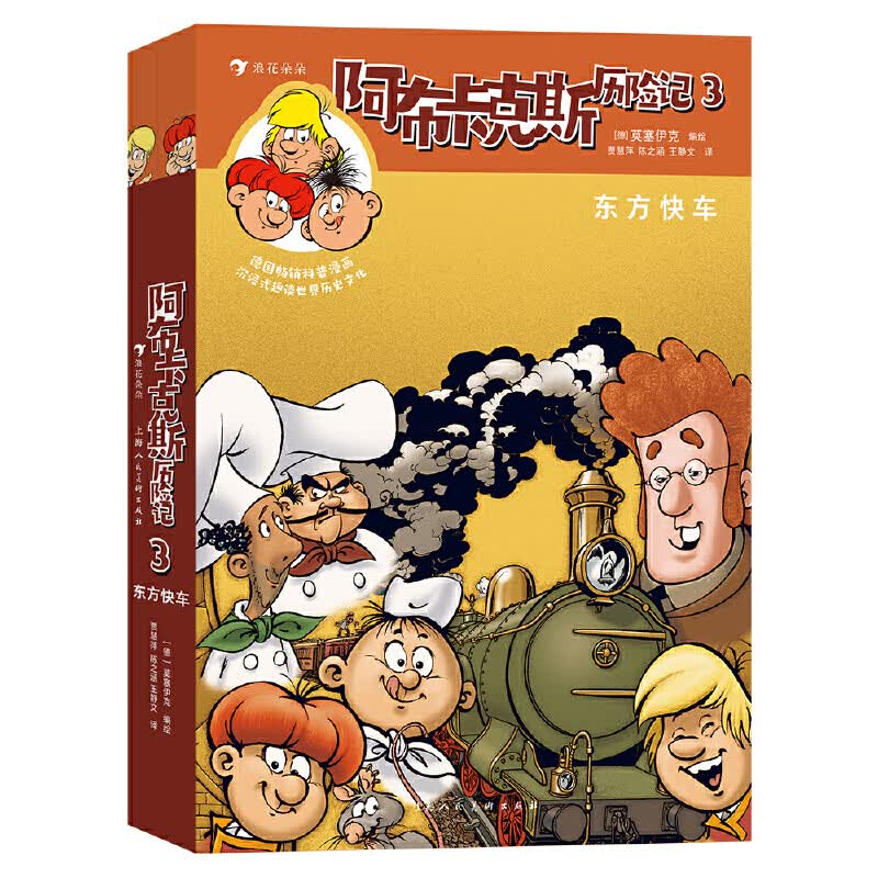 阿布卡克斯历险记3：东方快车 畅销科普漫画 沉浸式趣读世界历史文化