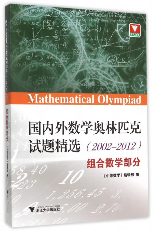 国内外数学奥林匹克试题精选(2002-2012组合数学部分)