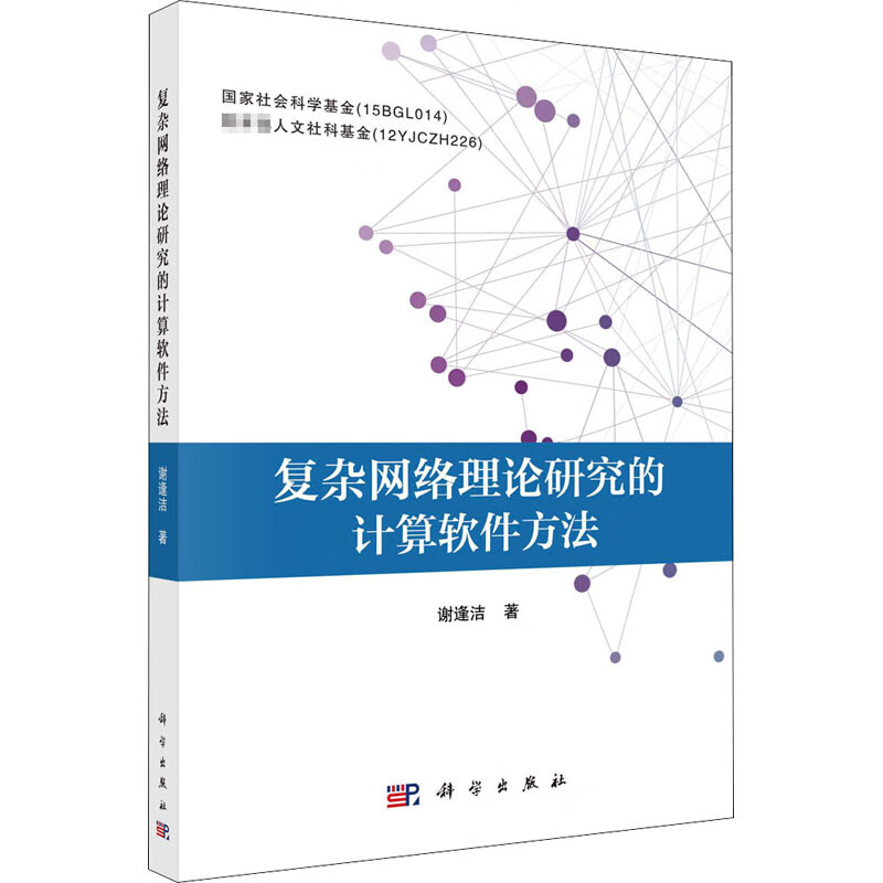 复杂网络理论研究的计算软件方法