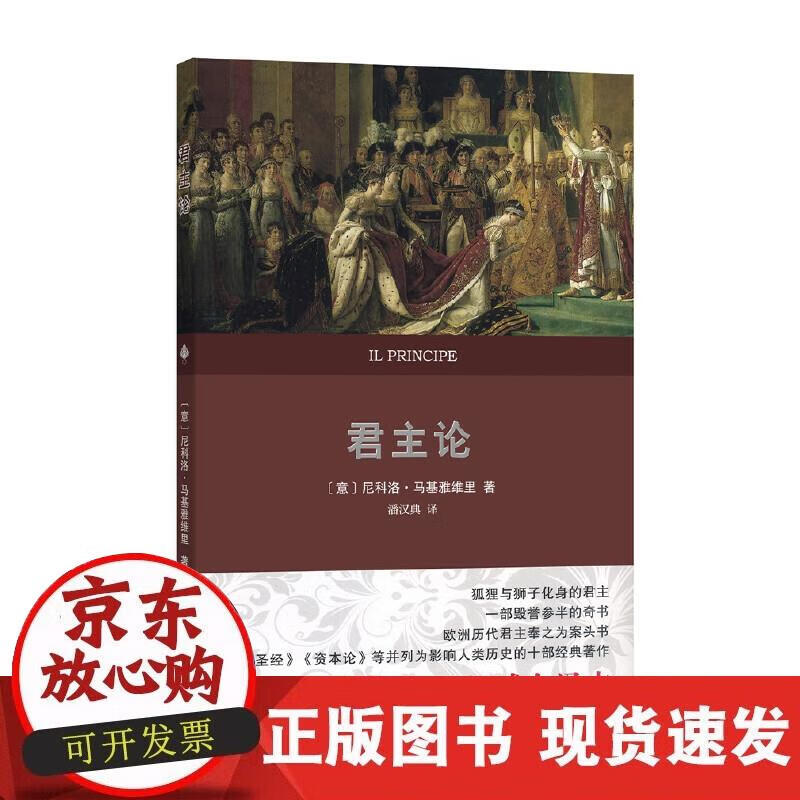 【现货】君主论(权威全译本)