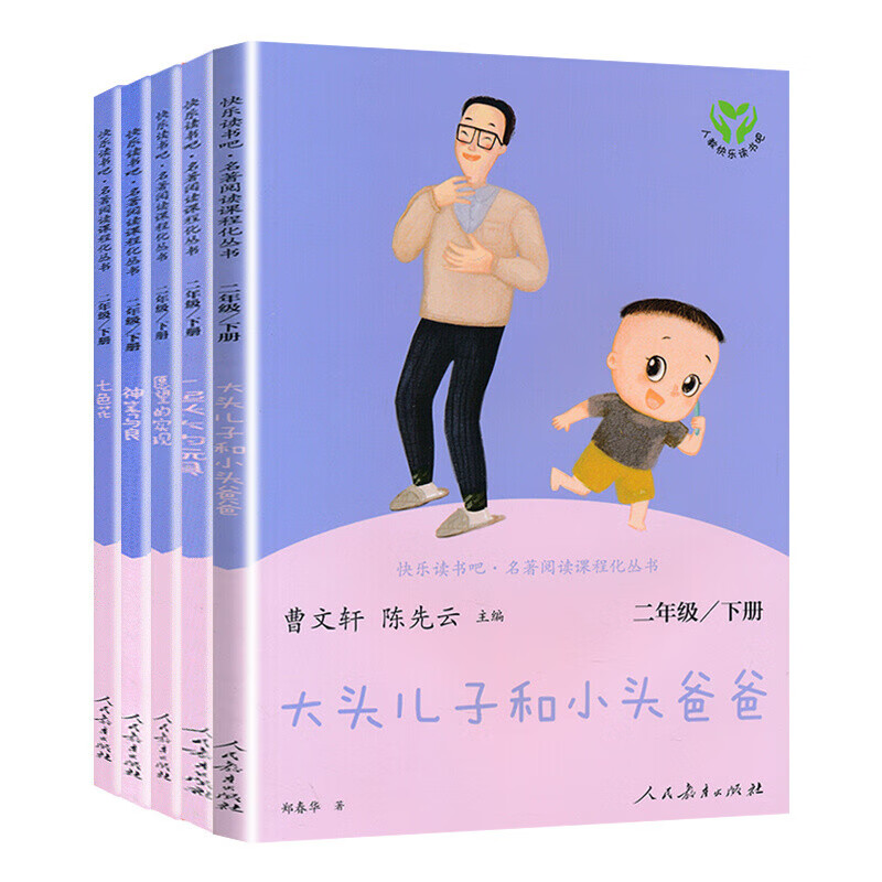 【人教版】快乐读书吧二年级下册全套9册 一起长大的玩具+大头儿子和小头爸爸+七色花+神笔马良等 曹文 全5册：快乐读书吧 二年级下册