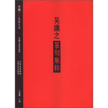 吴让之篆刻集粹【好书，下单速发】