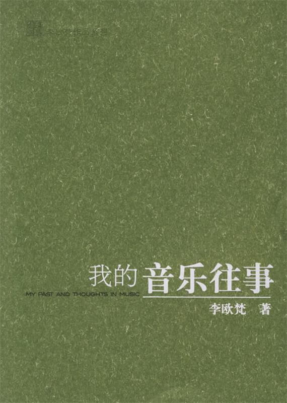 我的音乐往事 李欧梵 著