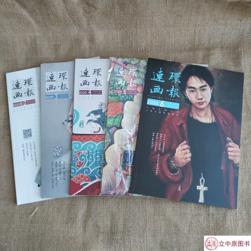 2020年连环画1-6 半年刊 人民美术出版社