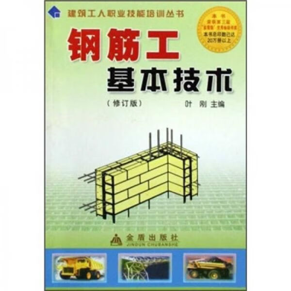 钢筋工基本技术修订版9787508212357