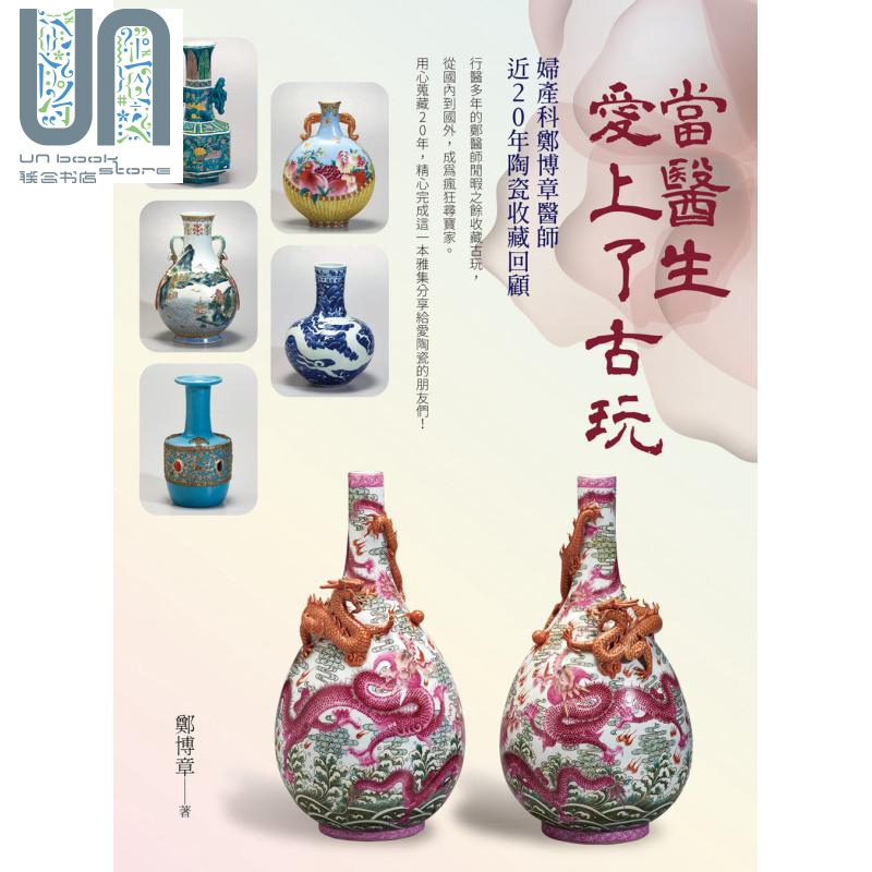 当医生爱上了古玩 港台原版 郑博章 心创世界 收藏鉴赏瓷器