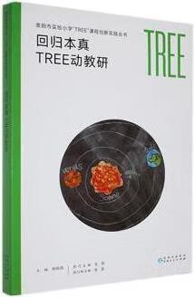 回归本真TREE动教研 钟海燕主编 贵州人民出版社