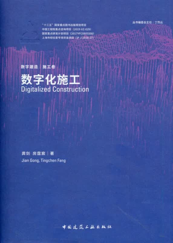 数字化施工(精)/数字建造