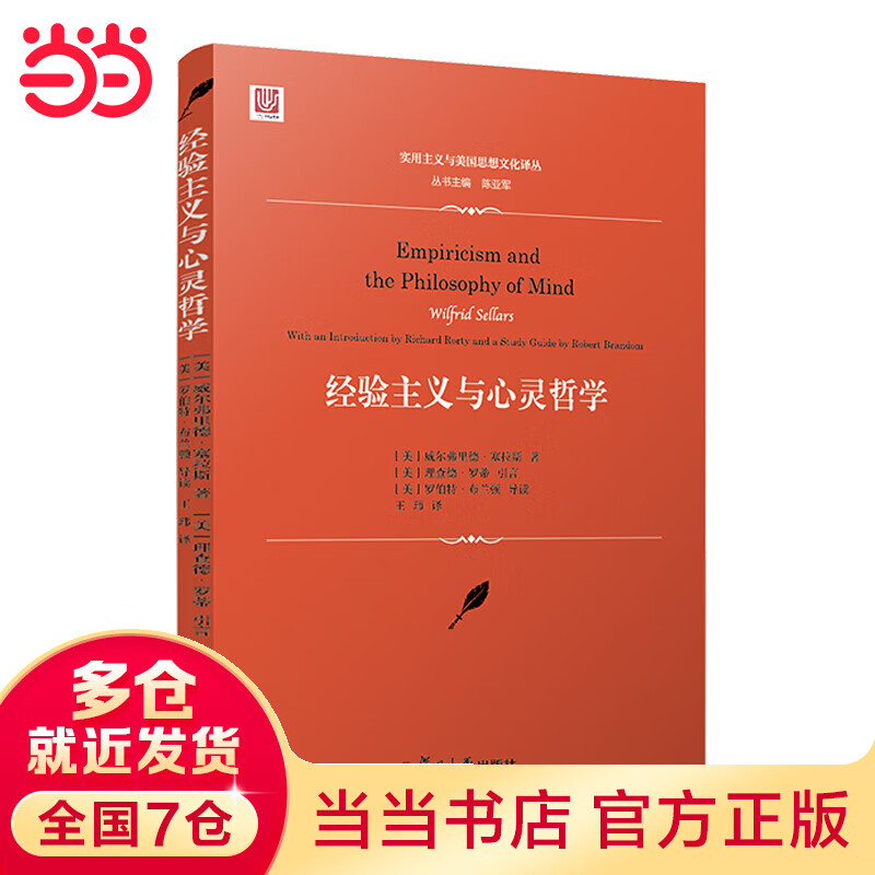 经验主义与心灵哲学（实用主义与美国思想文化译丛）