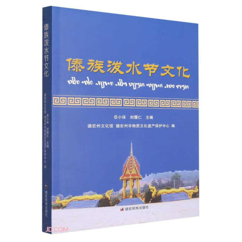 傣族泼水节文化(德宏傣文汉文)