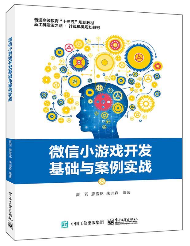 微信小游戏开发基础与案例实战 夏羽 电子工业出版社