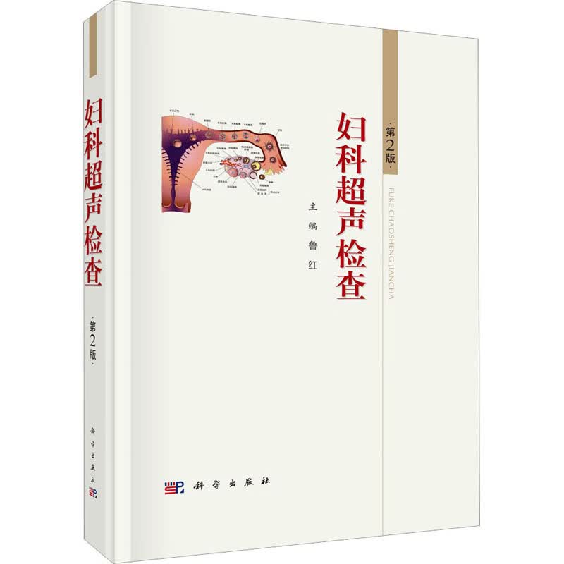妇科超声检查 第2版 图书