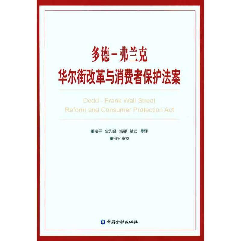 多德 弗兰克 华尔街改革与消费者保护法案